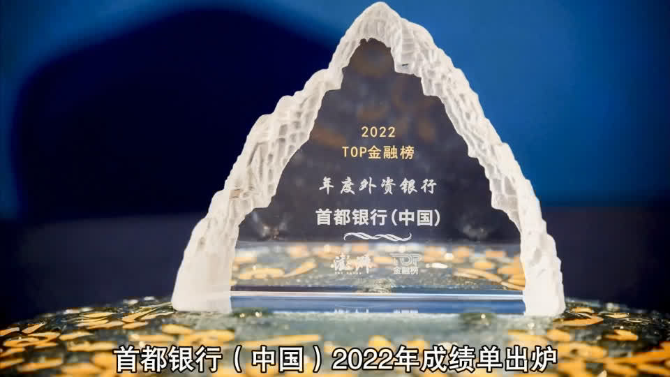 首都银行(中国)2022年“成绩单”出炉