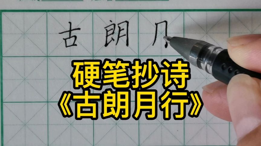 硬笔抄诗《古朗月行》