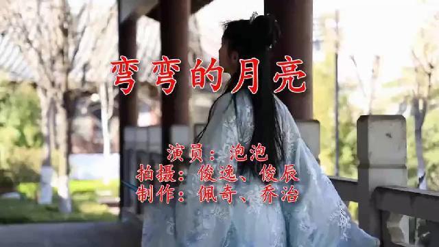 火了一首《弯弯的月亮》清脆嘹亮,句句情深