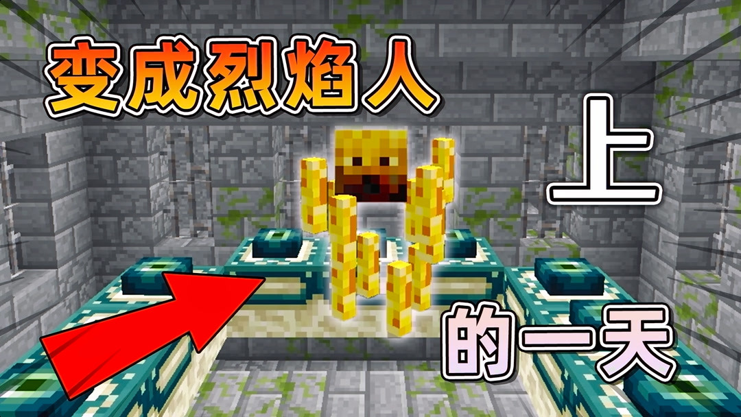我的世界:变成烈焰人该如何生存?随意飞行,还可以发射火焰弹!