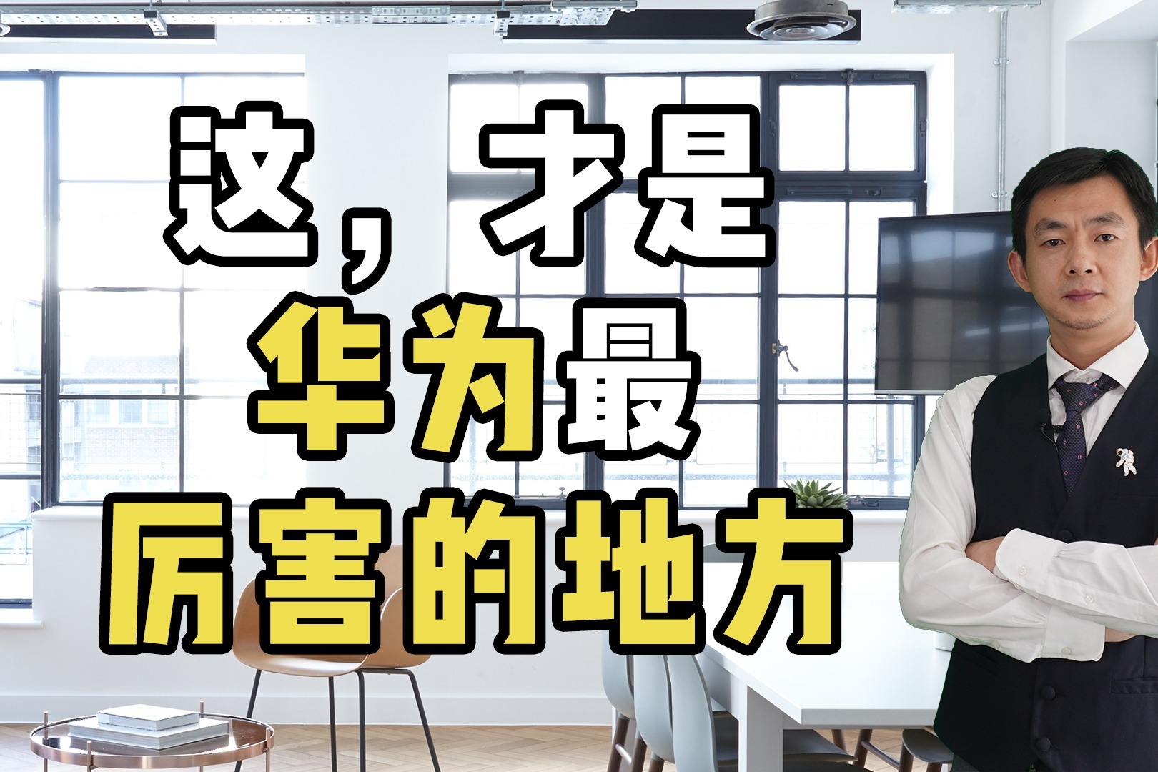 这,才是华为最厉害的地方