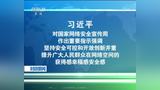 ...网络安全宣传周作出重要指示强调 坚持安全可控和开放创新并重 提升...