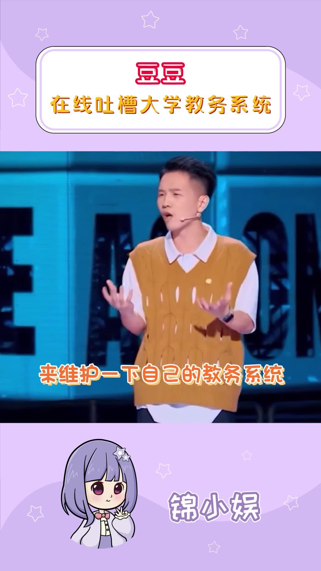 豆豆吐槽大学教务系统,不要太真实好吗