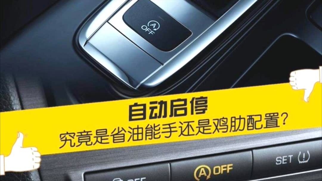 自动启停正确使用方法和技巧,最全面启停功能测试,鸡肋配置吗?