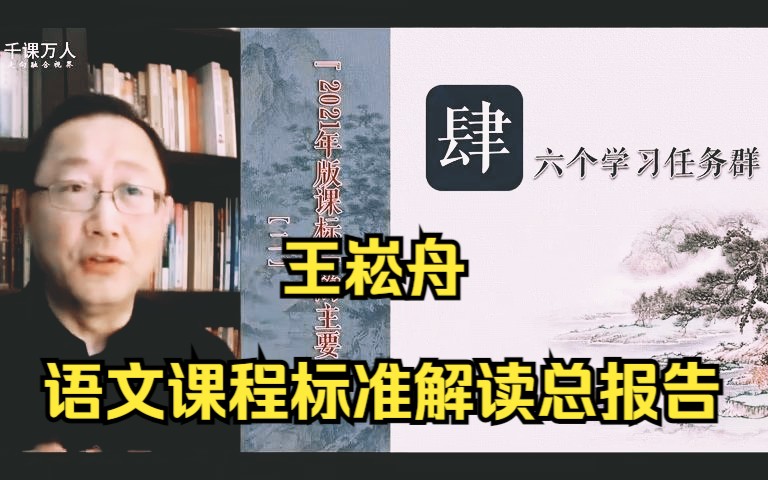王崧舟:义教语文课标2022年版解读总报告