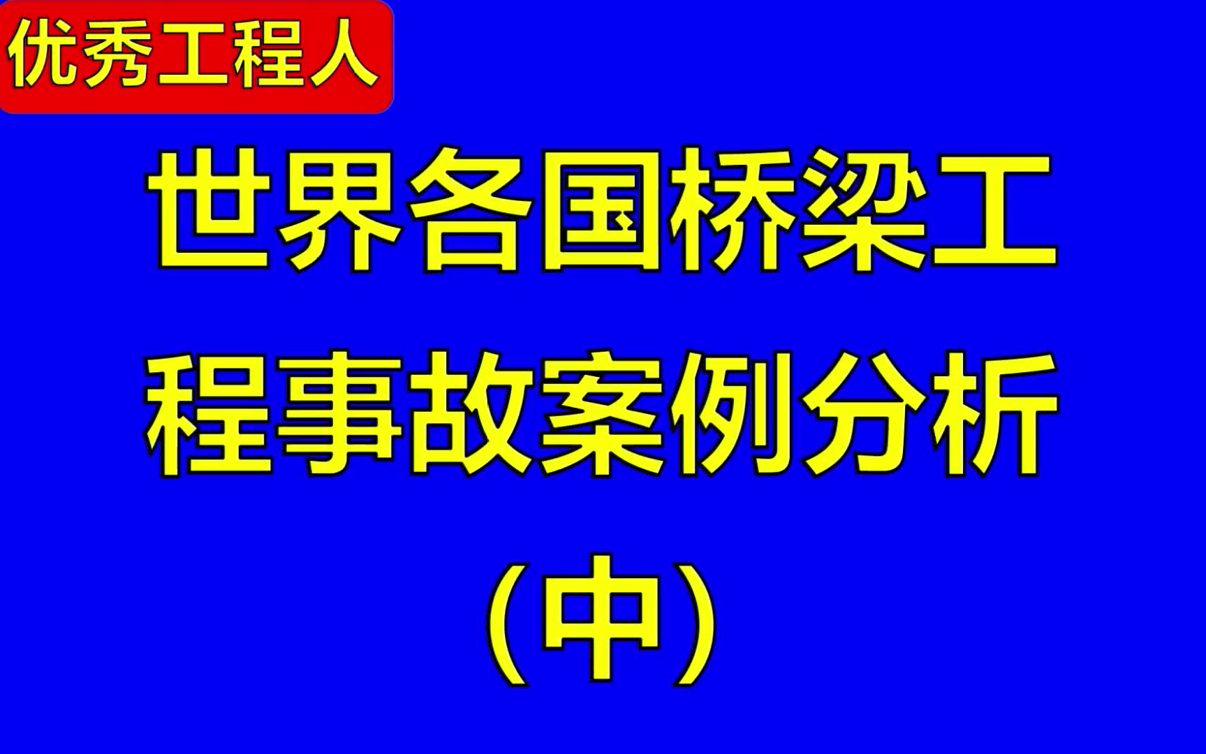 世界各国桥梁工程事故案例分析(中)_310