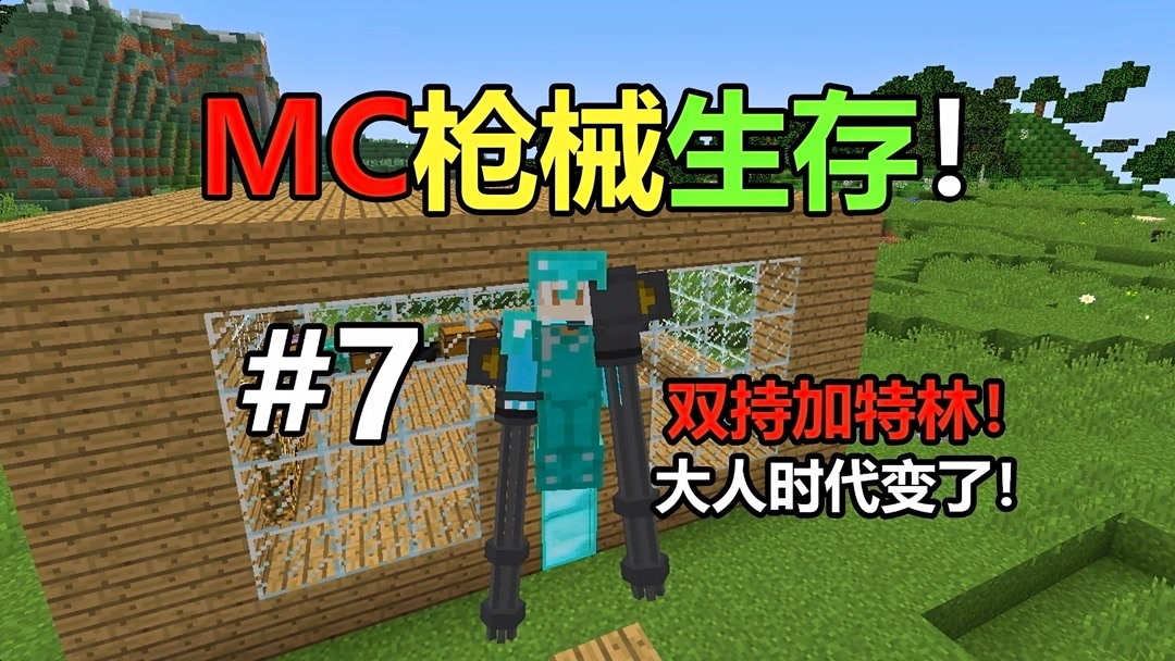 用加特林挑战暮色BOSS!枪械生存7