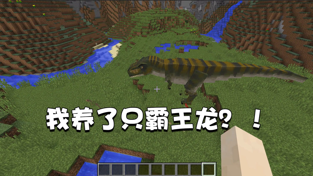 我的世界特别篇78:我居然在MC里面饲养了一只霸王龙!太酷了!