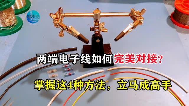 两段电子线如何完美对接?掌握这4种方法,电线接头既美观又耐用