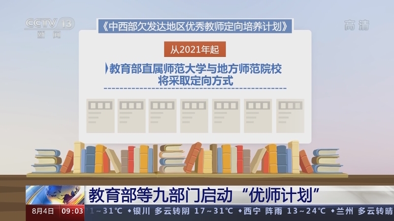[新闻直播间]教育部等九部门启动“优师计划”