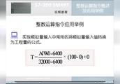 西门子官方培训视频S7-200Smart整数运算概述既举例