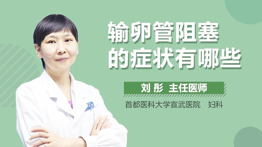 输卵管阻塞的症状有哪些?