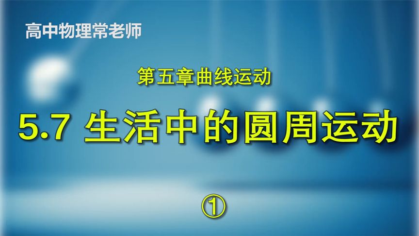 5.7生活中的圆周运动① 高中物理必修②同步学习