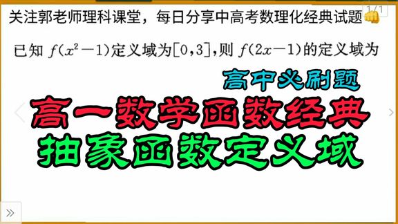 高中数学必刷题,抽象函数定义域计算,等量代换是关键!