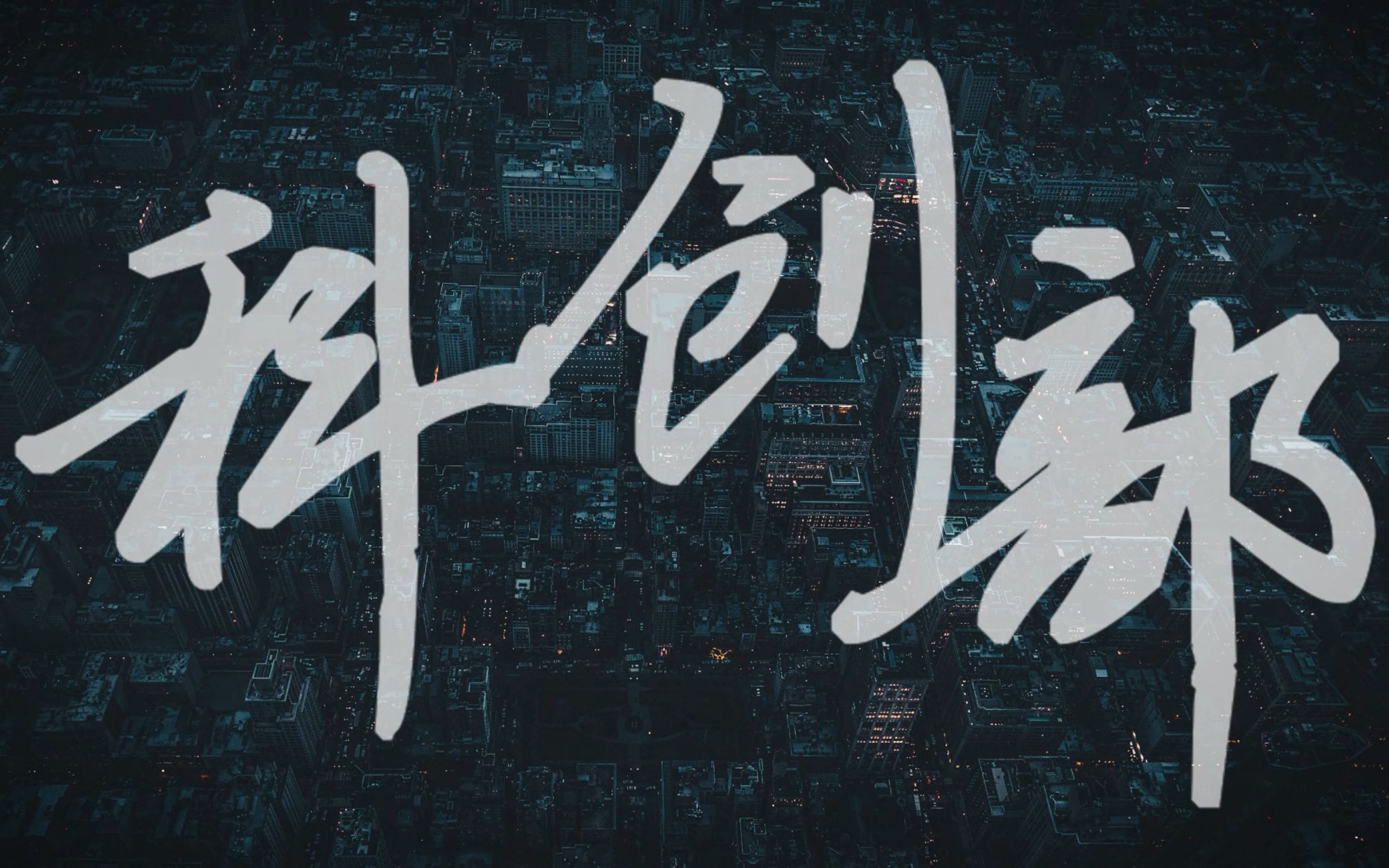 2019科创部招新视频