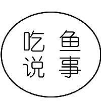吃鱼说事 