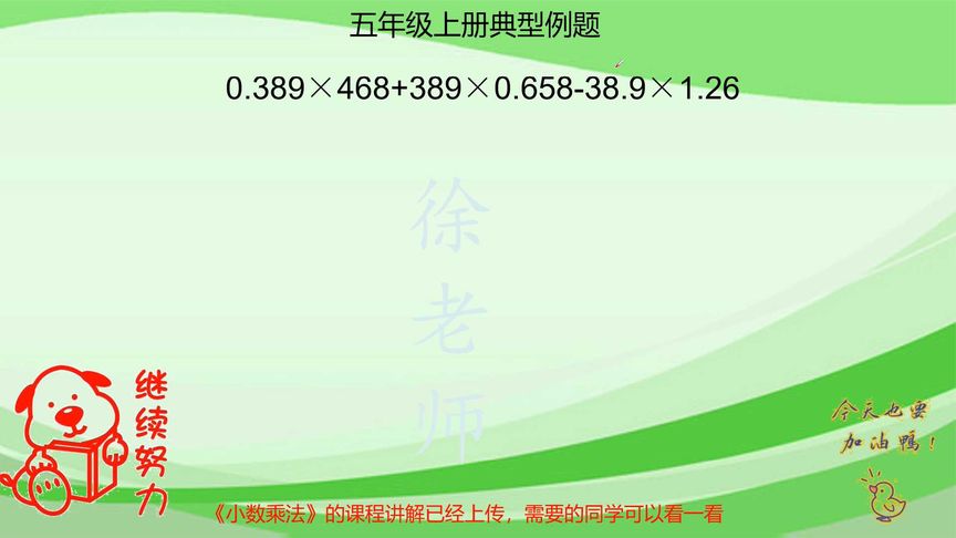 小数乘法简便计算的练习课,每一个五年级的学生都应该掌握的知识