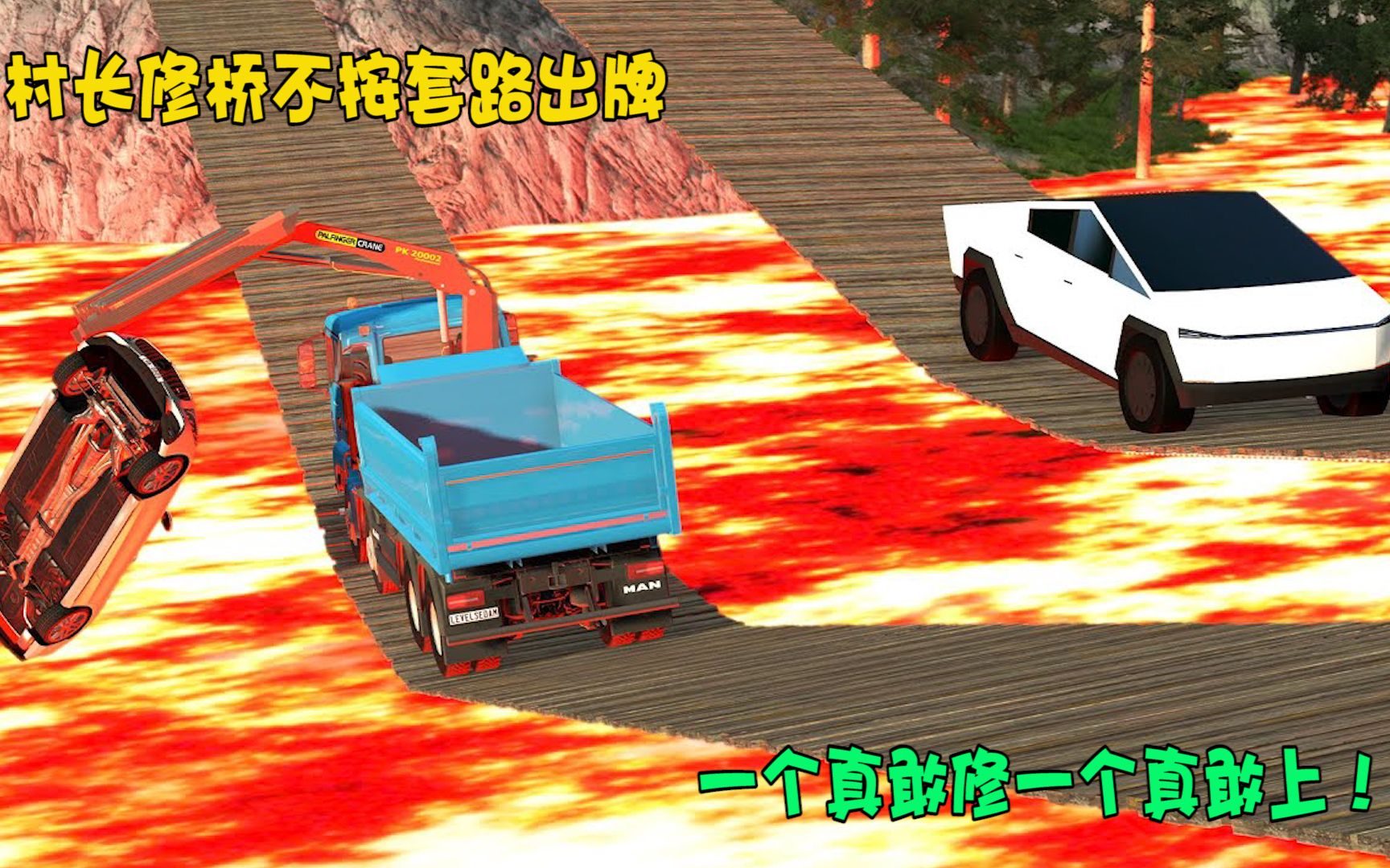 模拟器:村长修桥不按套路出牌,一个真敢修,一个真敢上!