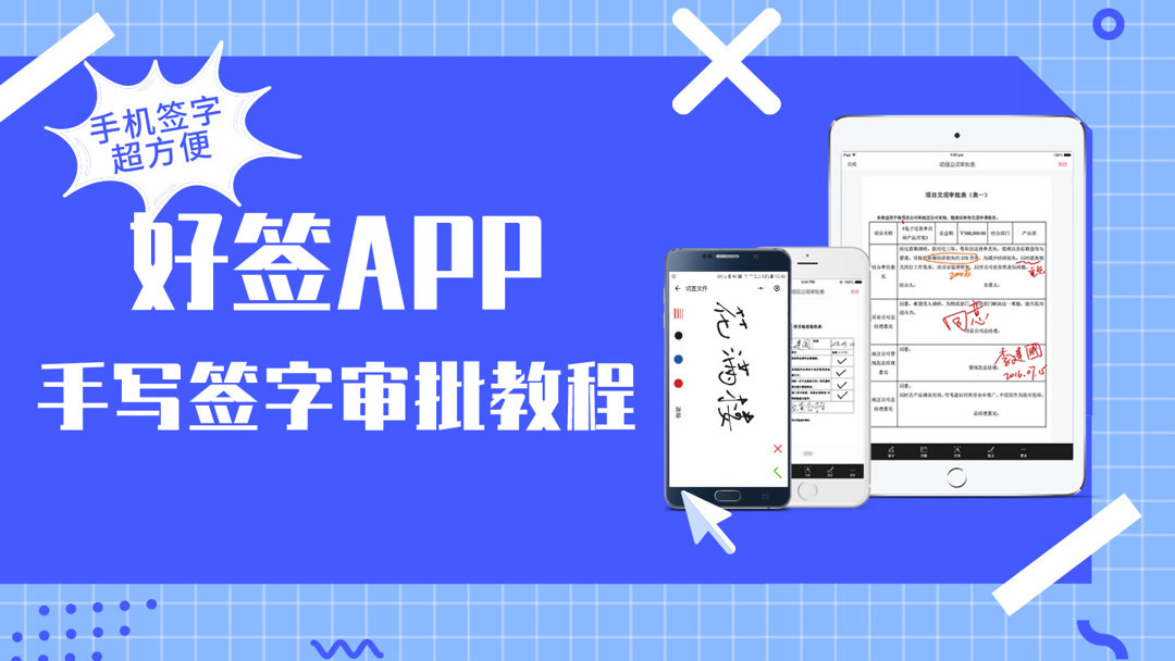 在手机上就能签批文件——好签APP文件原笔迹手写签批教程