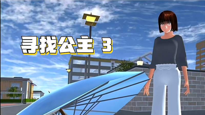 樱花校园:寻找公主,第三集