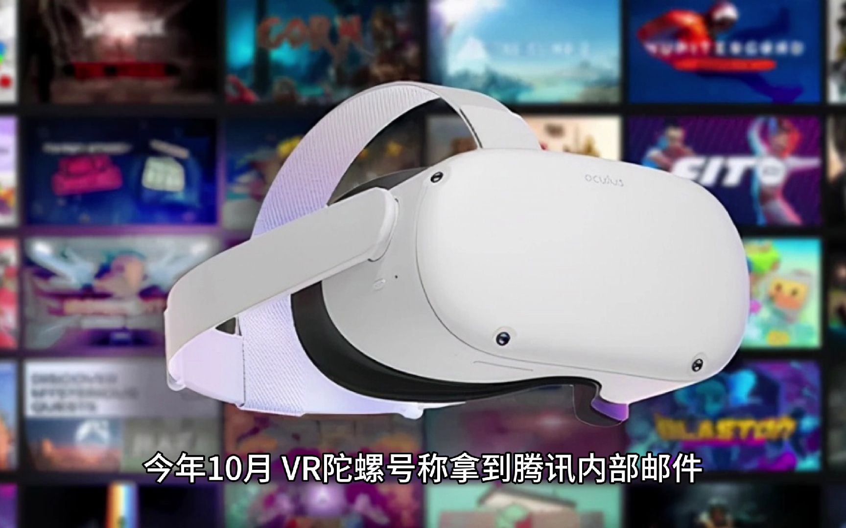 消息称腾讯2024年年底在中国大陆独家代理销售 Meta VR 头显