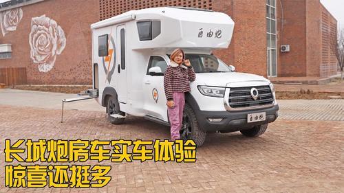 终于开到实车了!首款长城炮房车内外设计大揭秘,是否入手你来定