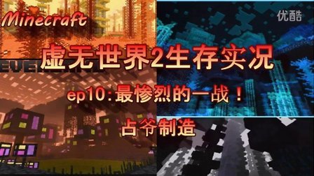 【Minecraft虚无世界2】ep10:最惨烈的一战!