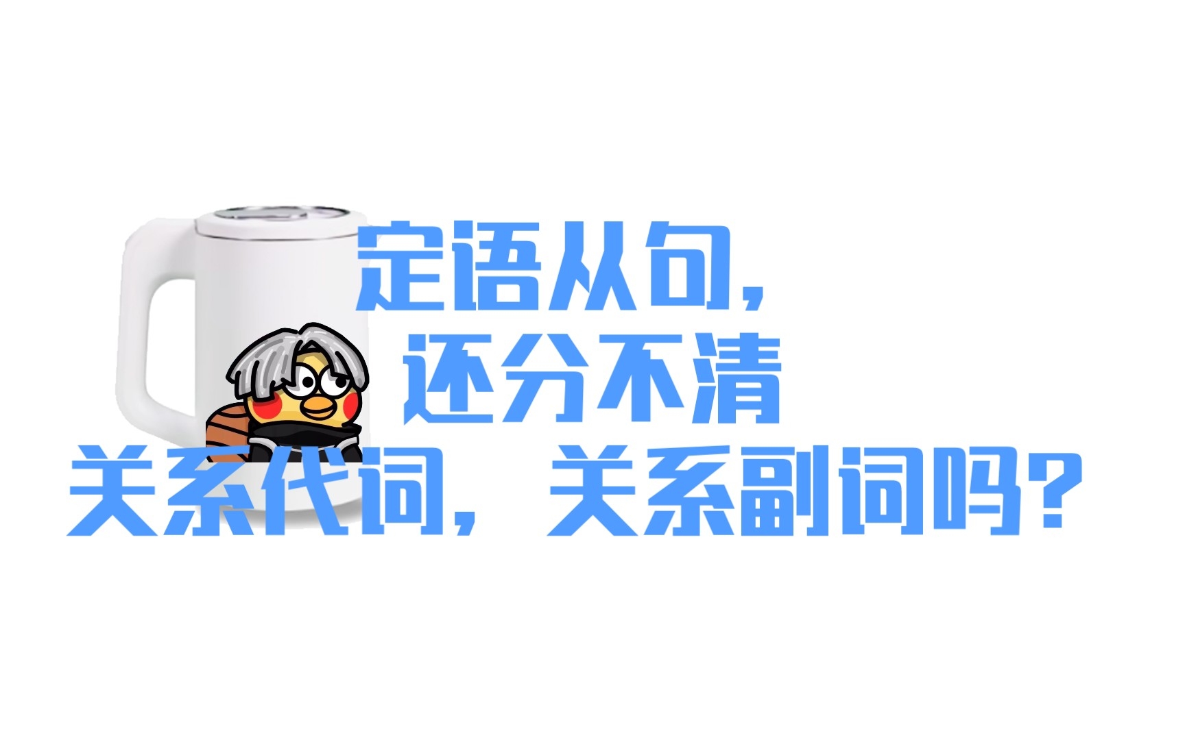 定语从句,关系代词,关系副词基本概念