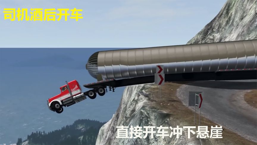 车祸模拟器:司机酒后开车,直接向悬崖冲去,引起严重的交通事故