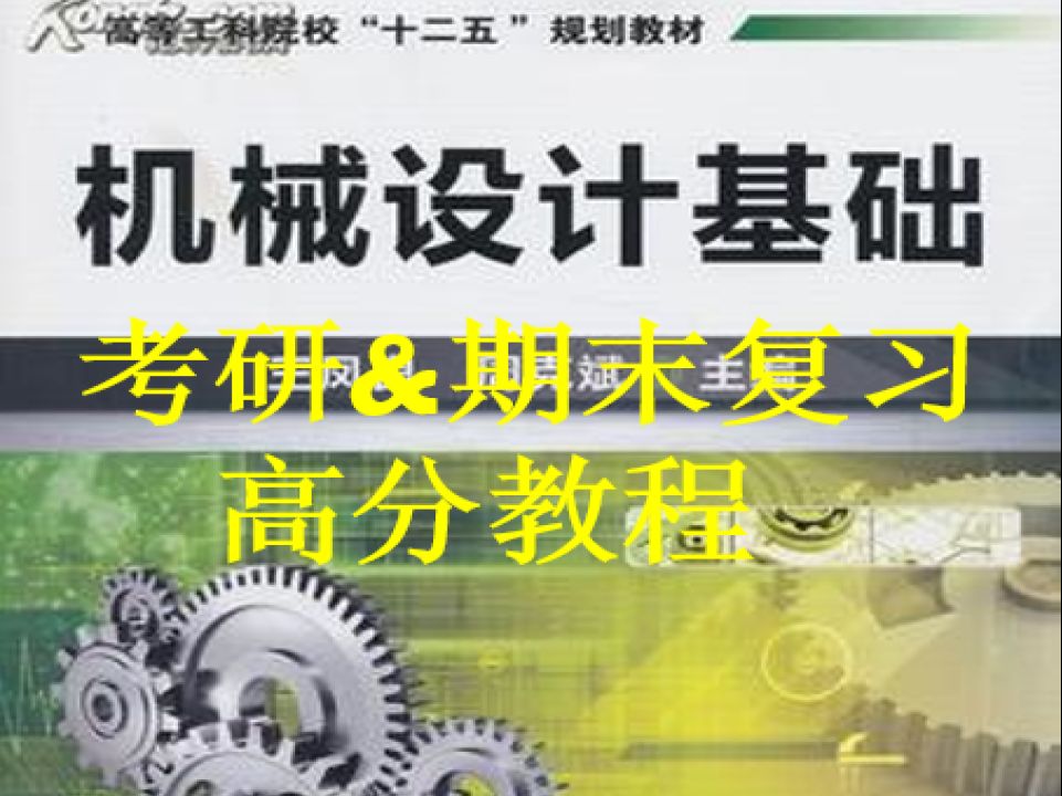机械设计基础高分教程—第1章-绪论1