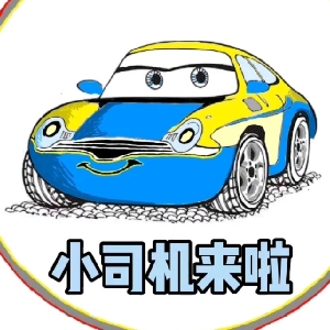 小司机来啦 