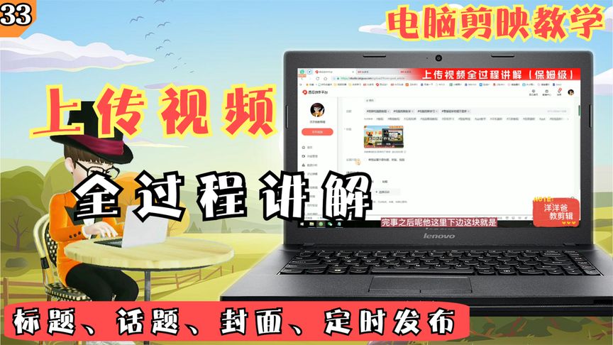 上传视频保姆级攻略,含标题、话题、封面等,都是你想了解的