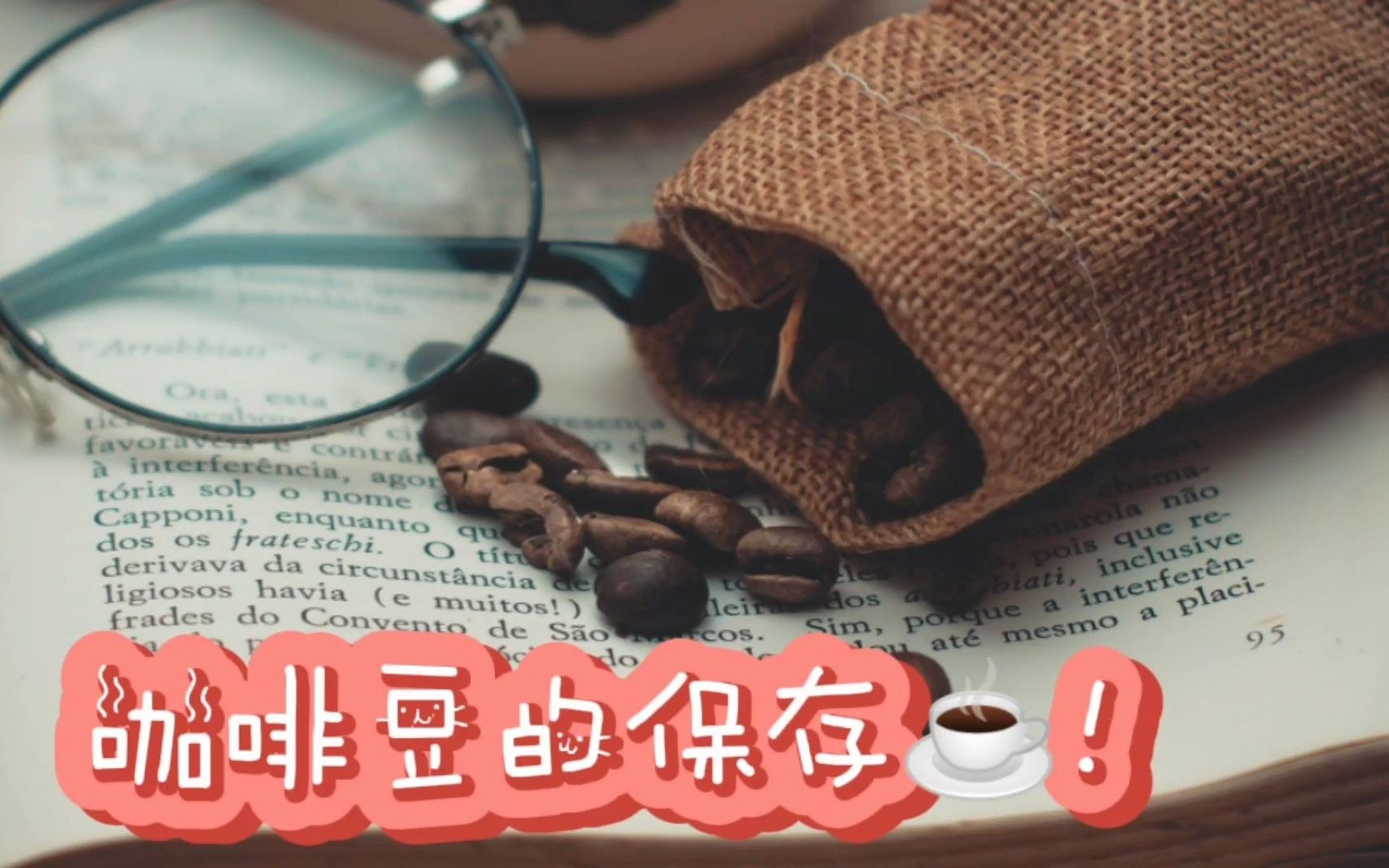 咖啡豆是如何保存的!