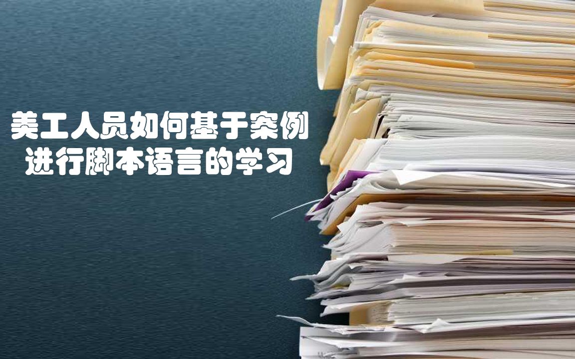 2022答疑107:小亮老师讲解3dmaxscript脚本教程,美工人员如何学习脚本
