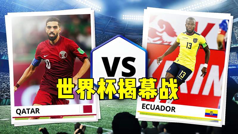 世界杯开始了!东道主卡塔尔对阵厄瓜多尔 期待精彩的揭幕战
