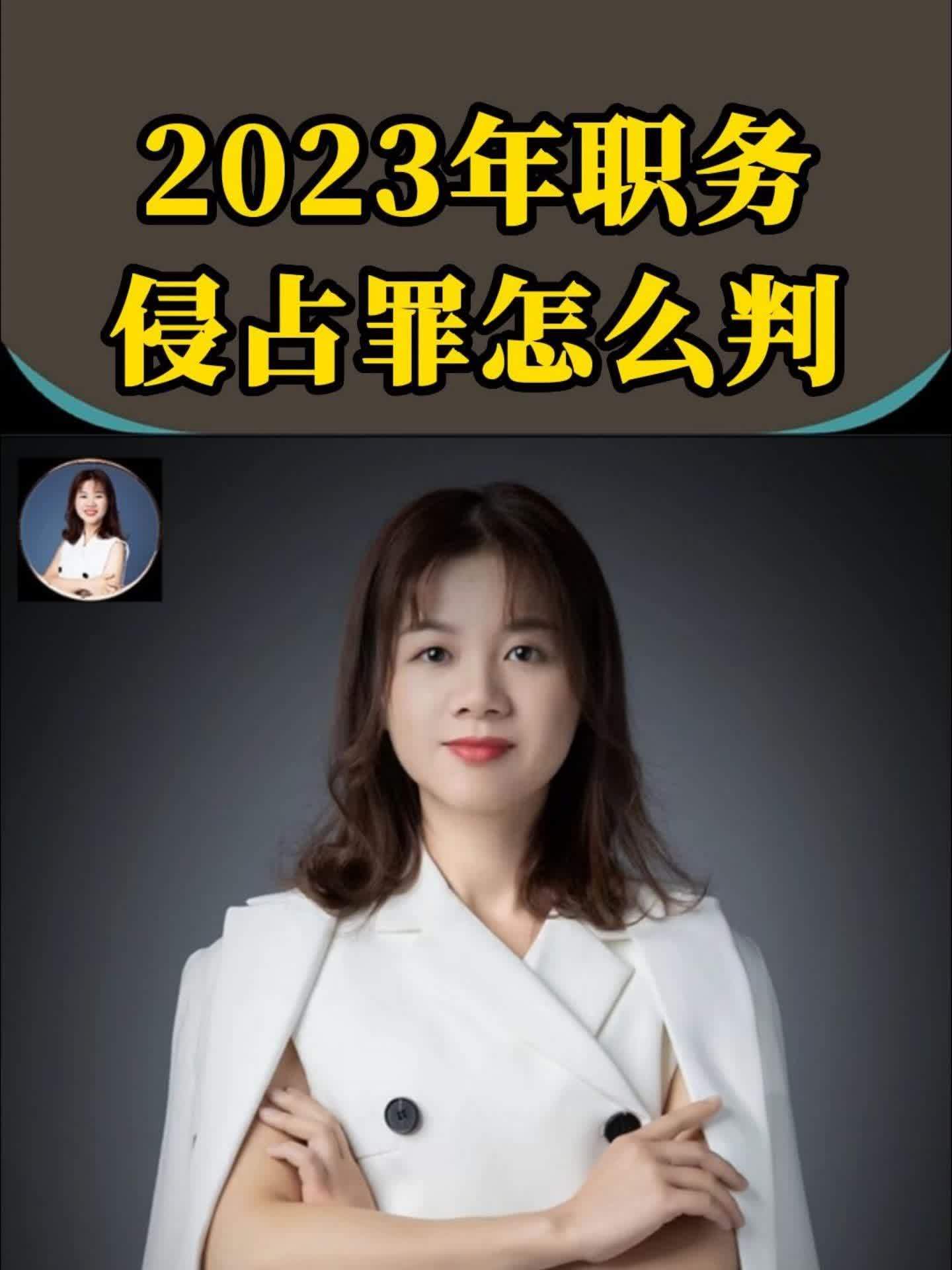 2023年职务侵占罪怎么判?#免费法律咨询 #抖来普法2023 #私信我我...