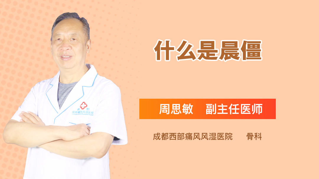 什么是晨僵