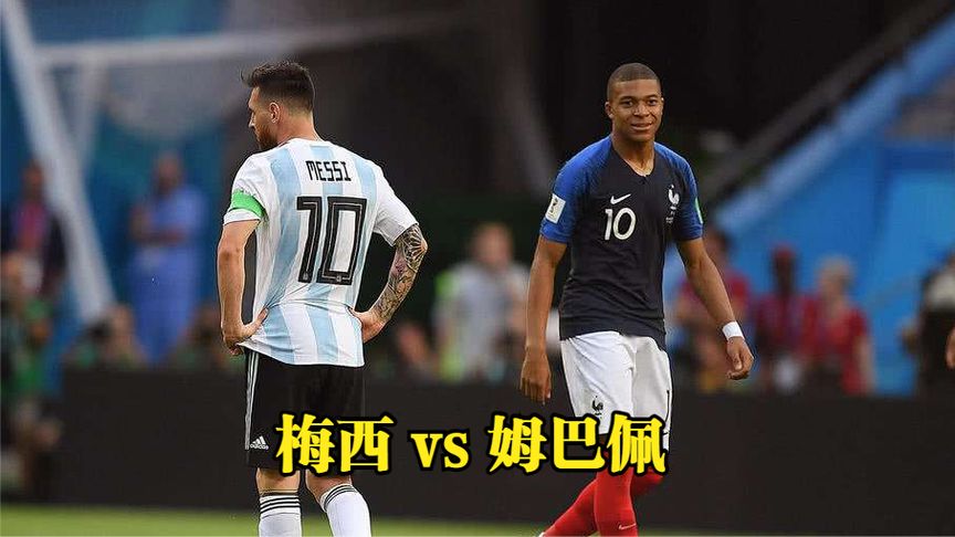 神仙打架 【2018世界杯】 阿根廷vs法国 梅西vs姆巴佩