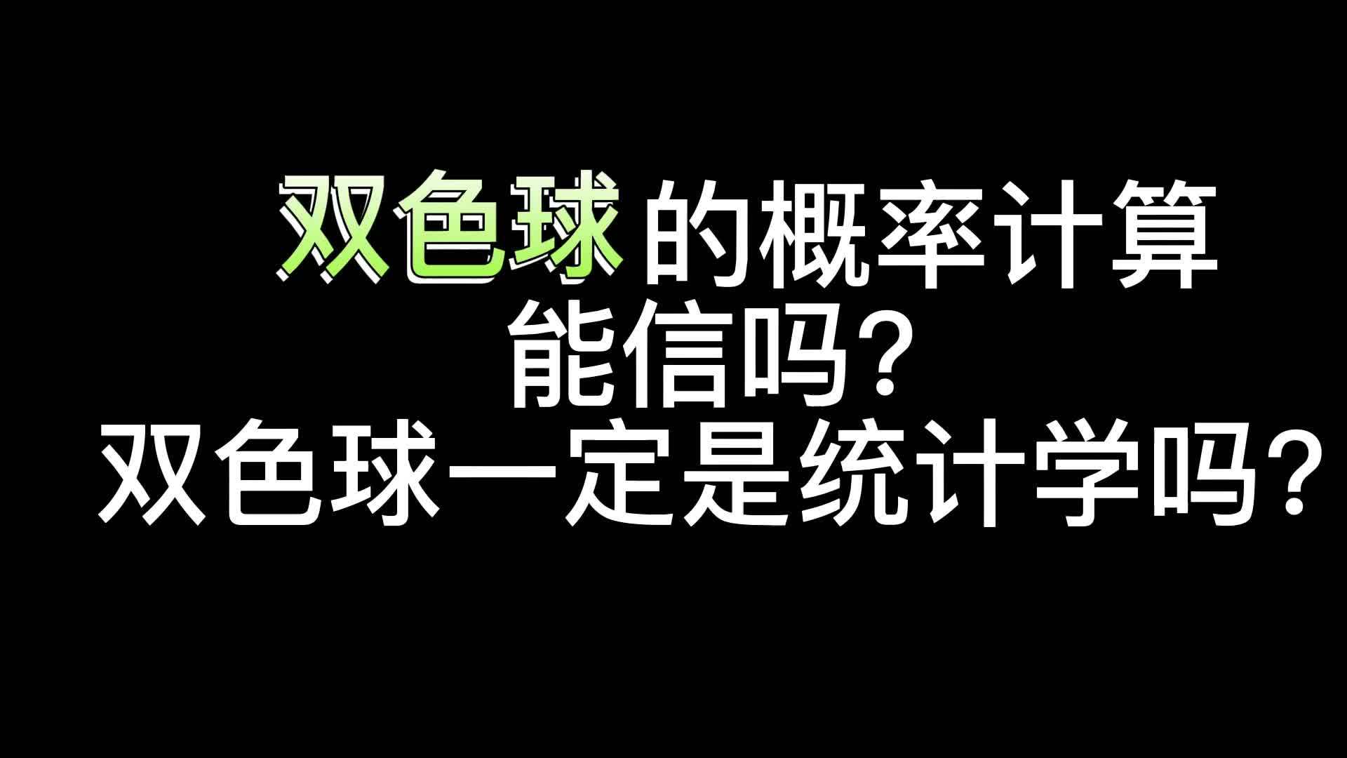 双色球的的概率计算,你相信吗?