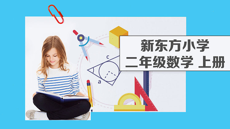 VIP 新东方小学二年级数学 上册 : 094 总复习 数与代数(二)