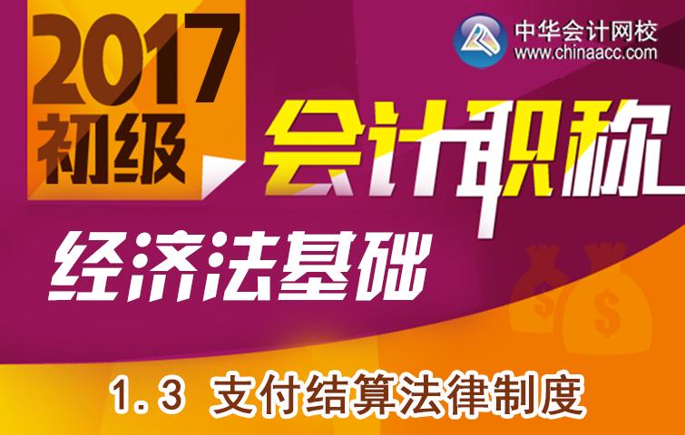 1.3初级会计职称-经济法基础-支付结算法律制度