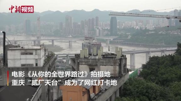 《从你的全世界路过》拍摄地:浪漫天台成网红打卡地