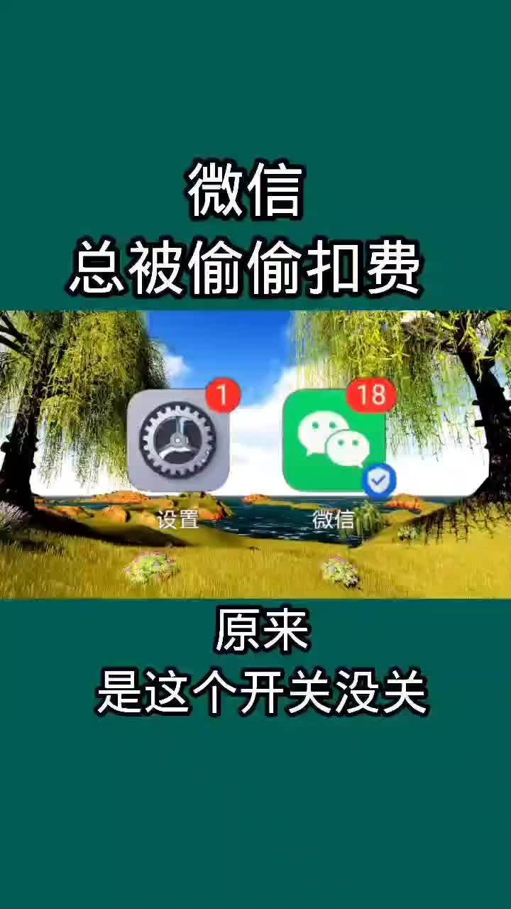 微信总被偷偷扣费,原来是这个开关没关?