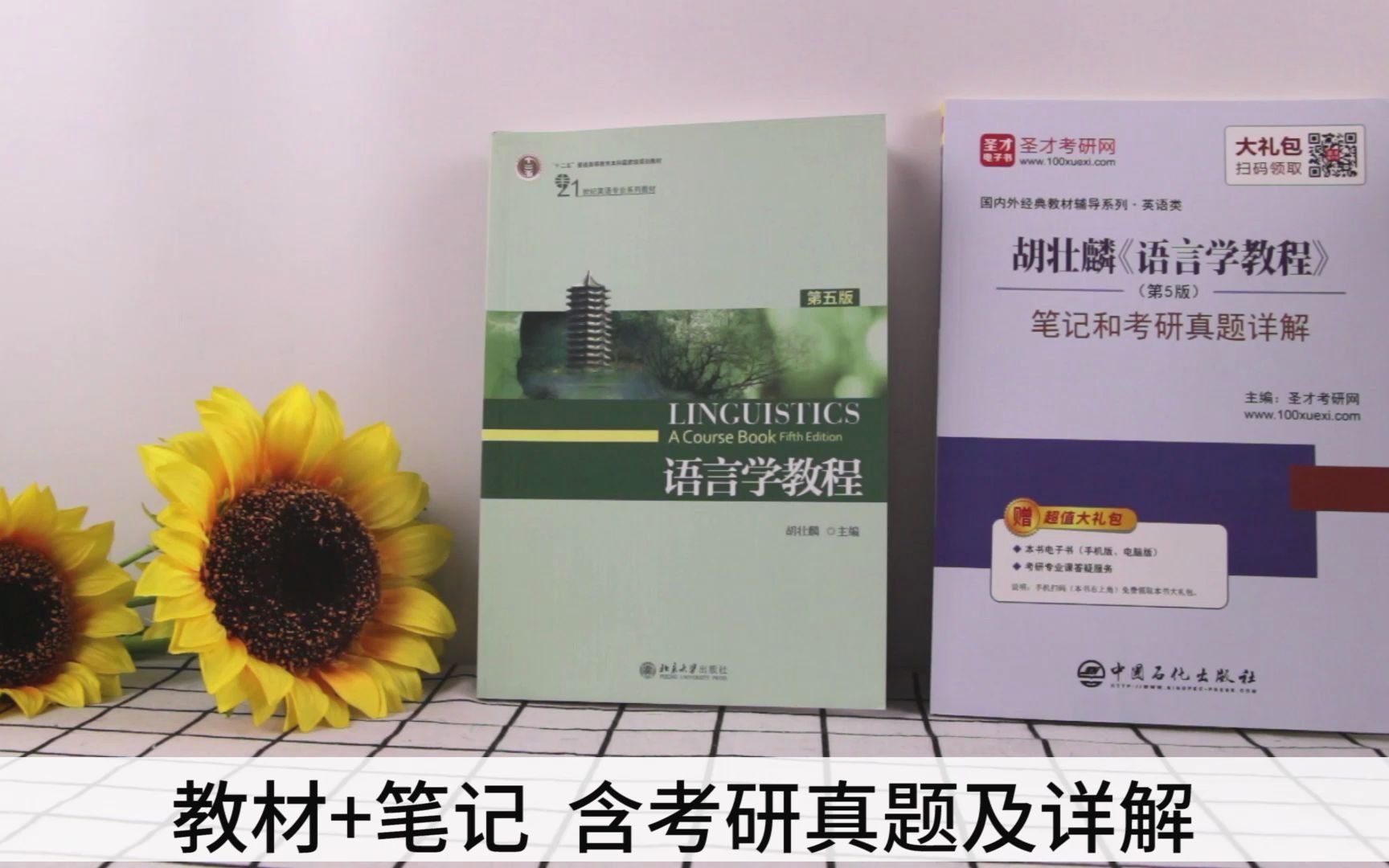 【圣才】图书实拍分享——胡壮麟语言学教程教材+笔记第5版