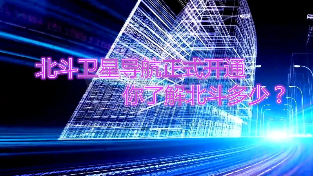 北斗卫星导航正式开通,你了解北斗导航多少