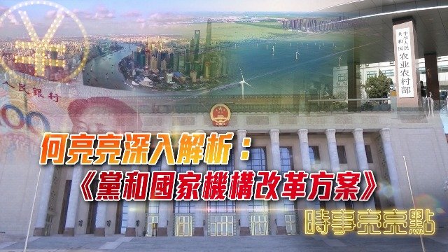 何亮亮深入解析:《党和国家机构改革方案》