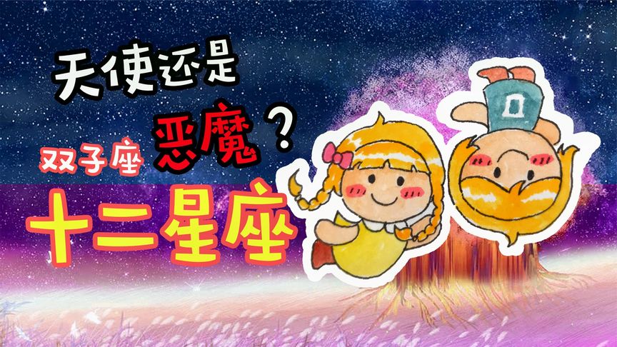 格格十二星座系列简笔画,天使还是恶魔?这就是性格多变的双子座