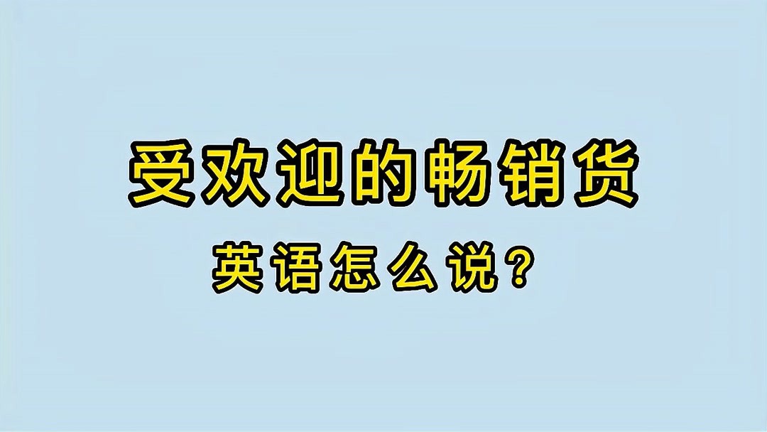 英语日常用语,受欢迎的畅销货英语怎么说