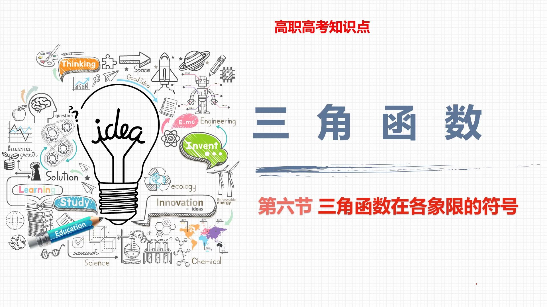 高职高考数学第五章三角函数第六小节:三角函数在各象限的符号