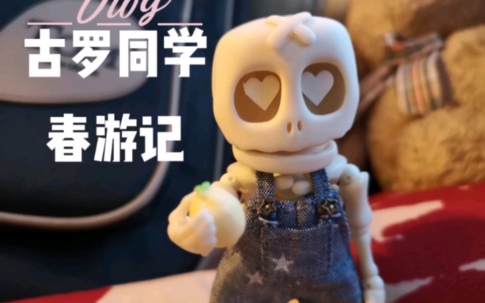 【定格动画】带我的可动人偶古罗同学出门踏青,听他弹吉他